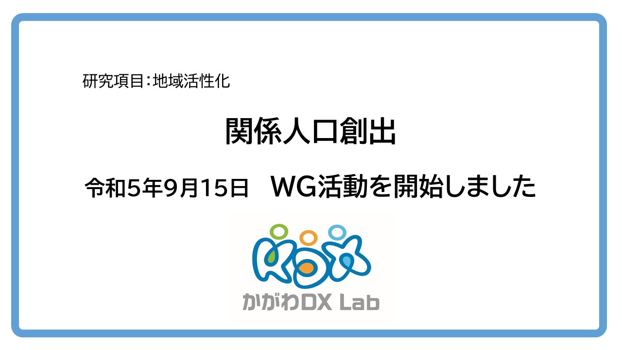 ラボ日記（令和5年9月15日）地域活性化分野のワーキング活動が開始しました。 - かがわ DXLab