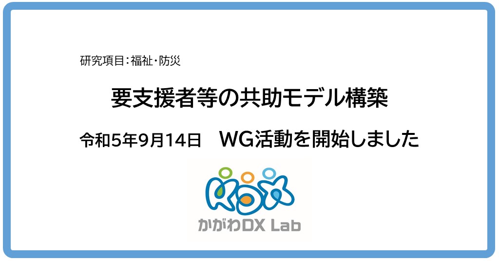 ラボ日記（令和5年9月14日）福祉・防災分野のワーキング活動が開始しました。 - かがわ DXLab