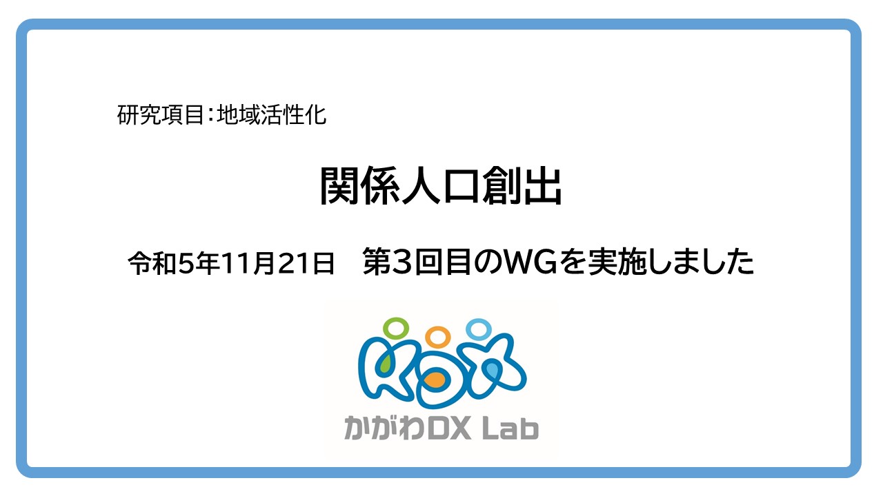 ラボ日記（令和5年11月21日）地域活性化分野の第3回目WGを実施しました。 - かがわ DXLab