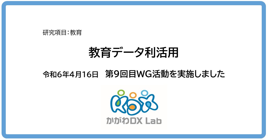 ラボ日記「教育WG」の第9回目を実施しました。 - かがわ DXLab