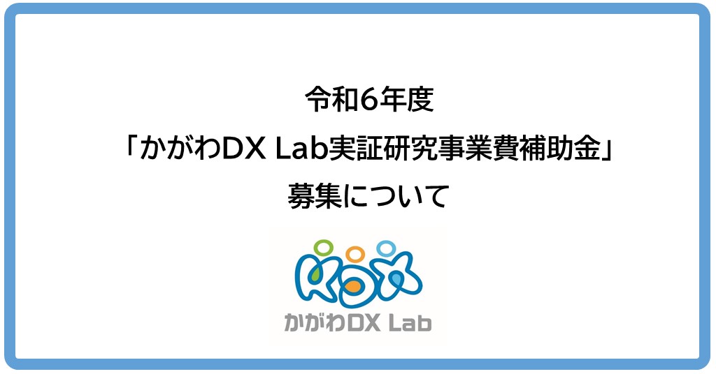 令和6年度「かがわDX Lab実証研究事業費補助金」の募集について - かがわ DXLab
