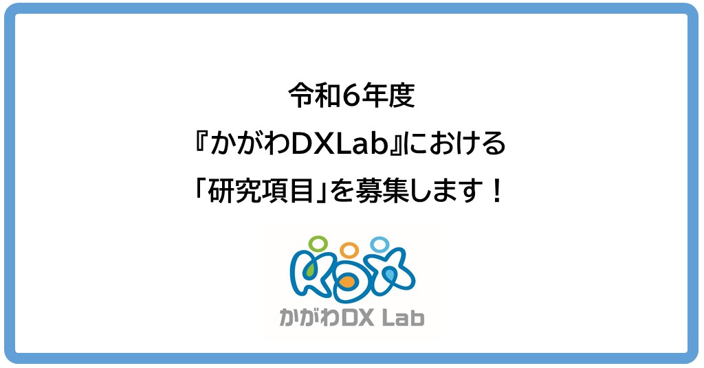 令和6年度『かがわDXLab』における「研究項目」募集について - かがわ DXLab
