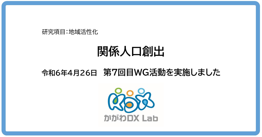 ラボ日記「関係人口創出WG」の第7回目を実施しました。 - かがわ DXLab