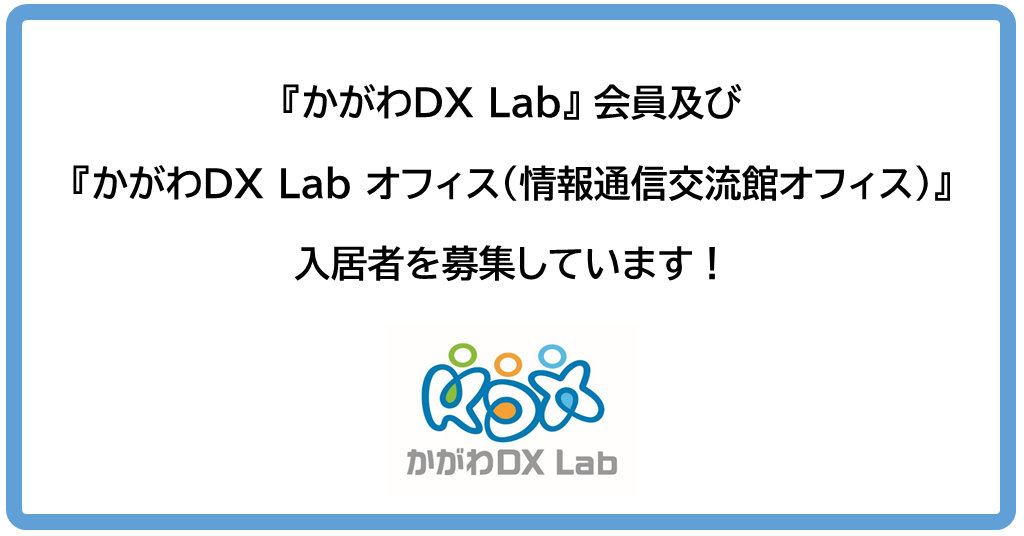 『かがわDX Lab』 会員及び『かがわDX Lab オフィス（情報通信交流館オフィス）』入居者を募集しています！ - かがわ DXLab