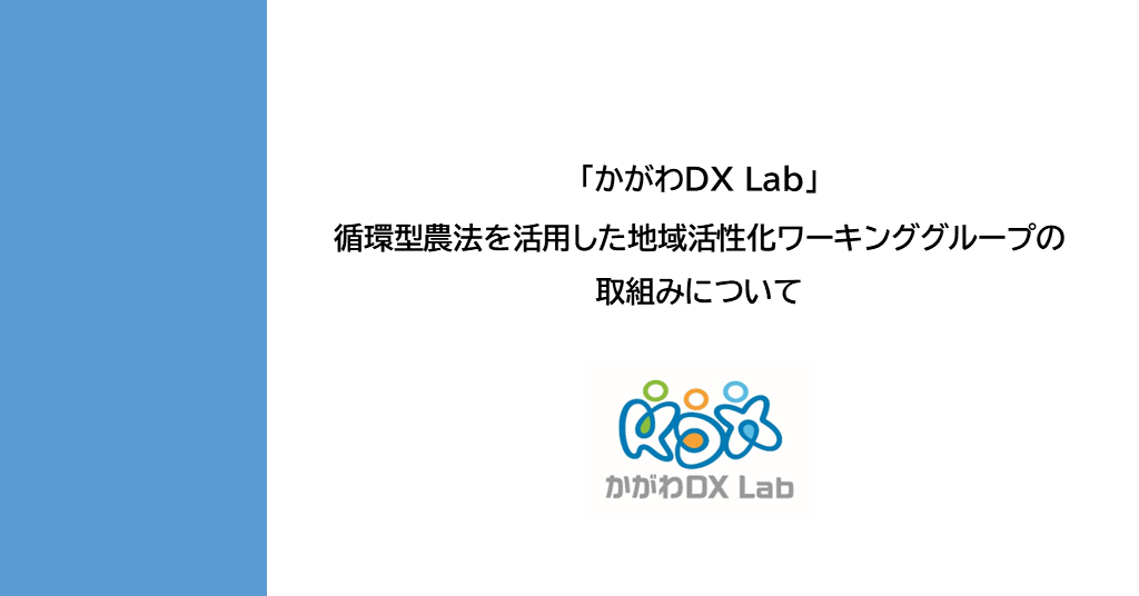 「かがわDX Lab」循環型農法を活用した地域活性化ワーキンググループの取組みについて - かがわ DXLab