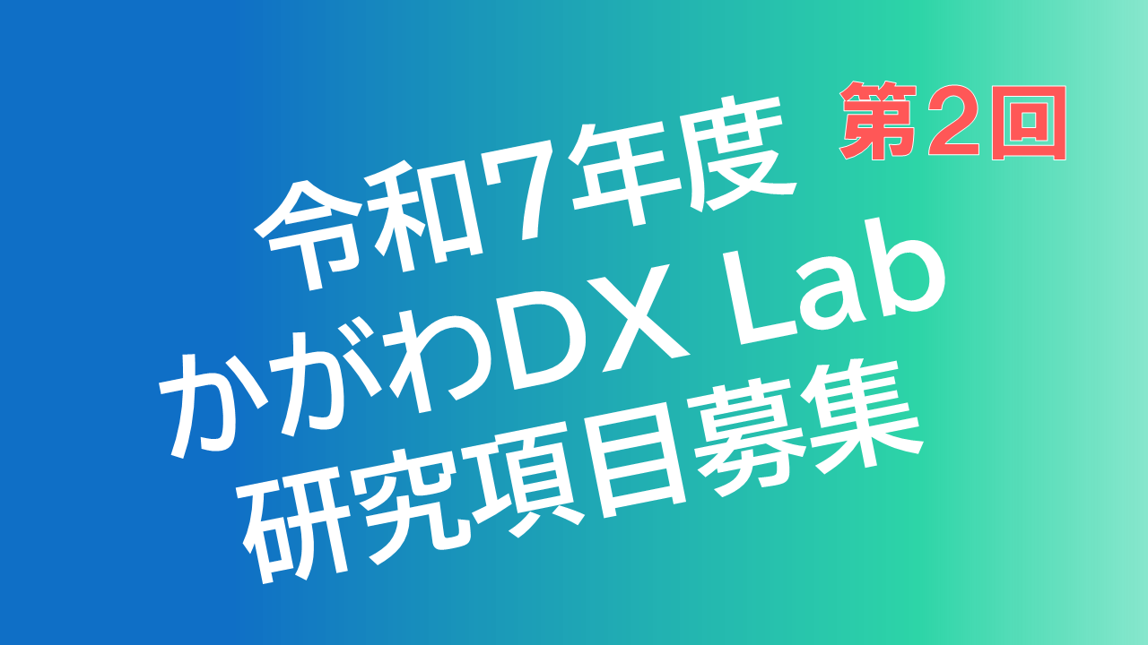 令和7年度第2回『かがわDXLab』における「研究項目」募集について - かがわ DXLab